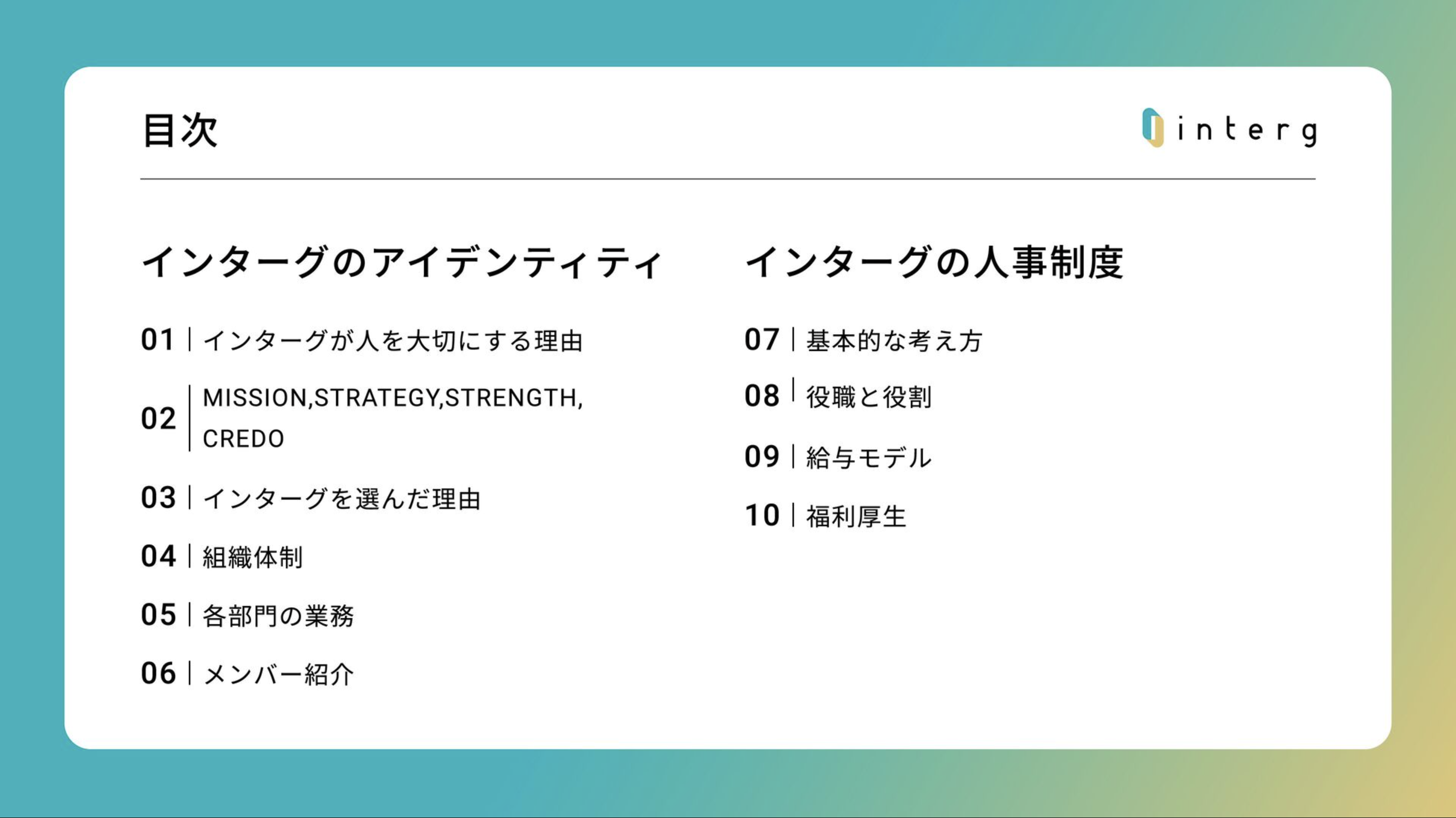 【Interg Culture Deckを公開！】働き方・企業文化・価値観をまとめた1冊 - インターグ株式会社